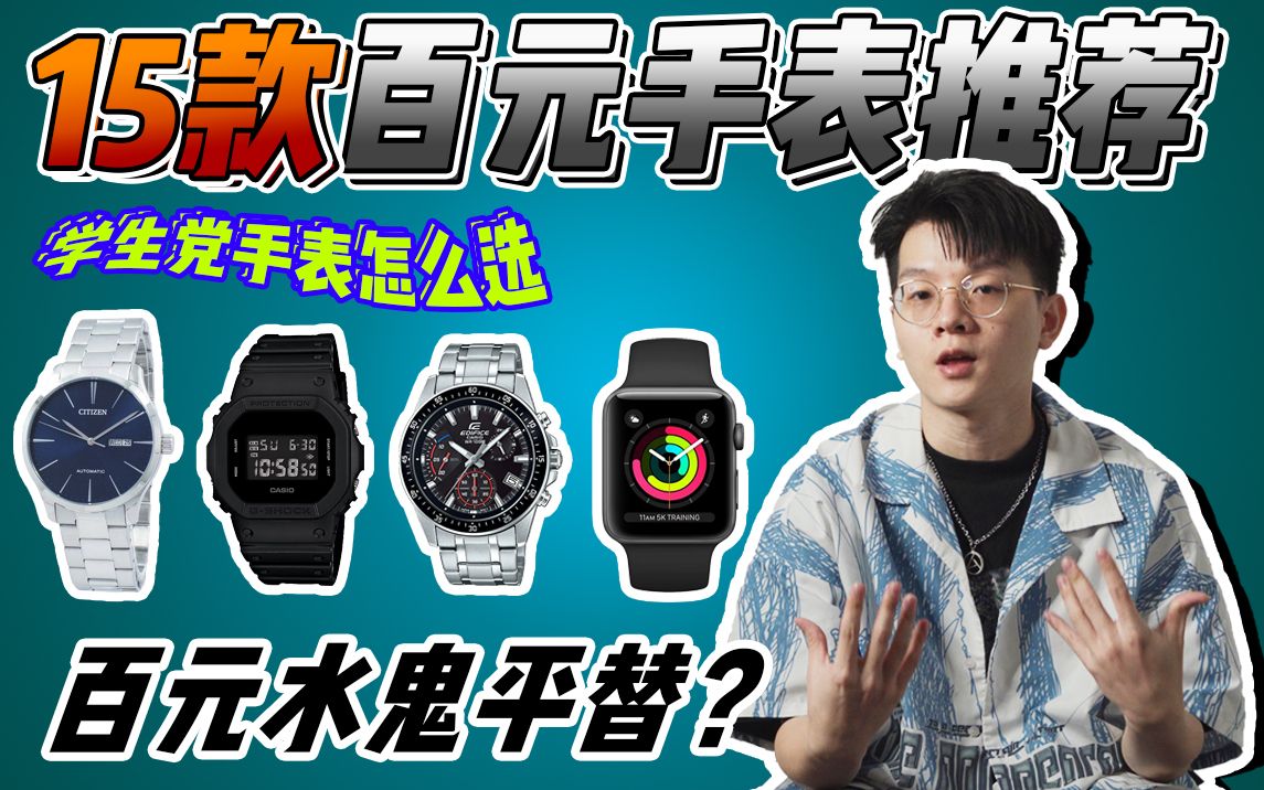 穷玩鞋富玩表? | 15款高性价比百元手表推荐 | 潮流表、智能表、商务表...