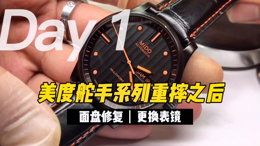 美度舵手系列 表镜碎裂 表盘盘脚断 维修记录#手表维修