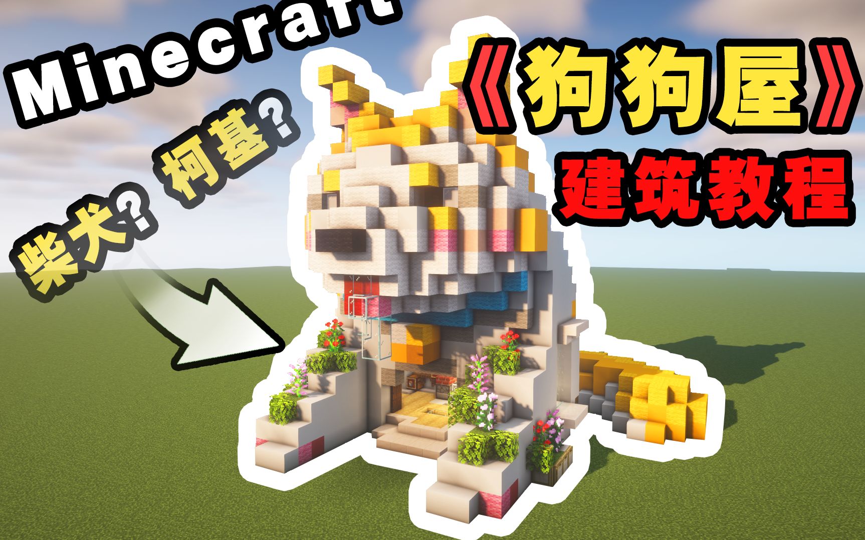 【Minecraft建筑教程】教你在mc里做一个可爱狗狗外观的屋子!《狗狗...