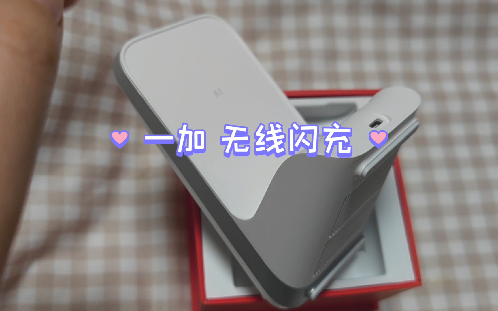 一加 无线闪充充电器开箱 50w