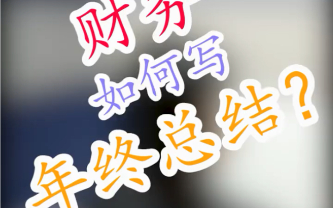 财务如何写年终总结