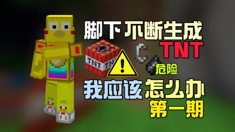 我的世界:当脚下不断生成TNT,我该如何生存第一期