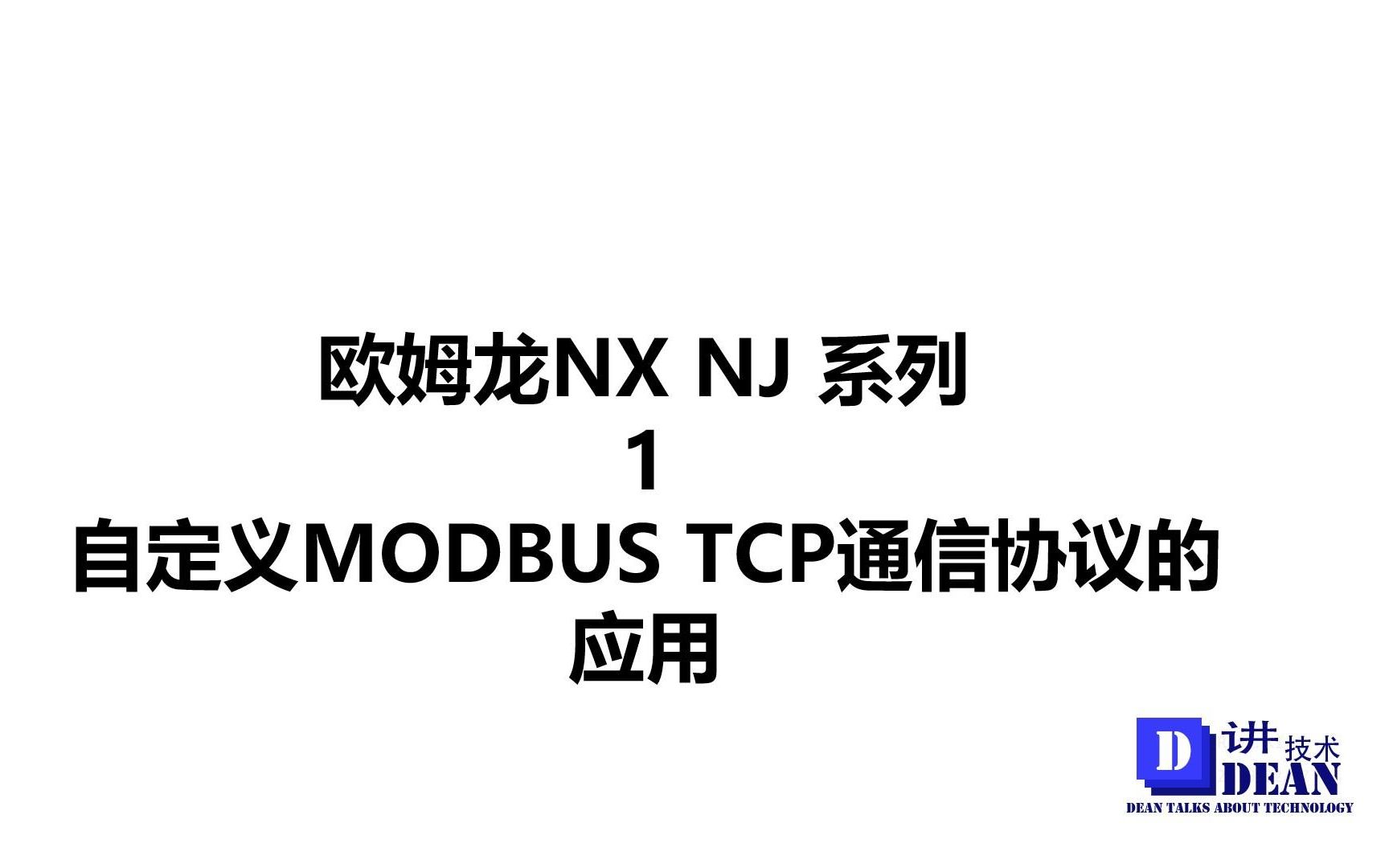 ...ModbusTCP的应用 库文件的添加与应用 联合体的应用 移位指令的应用
