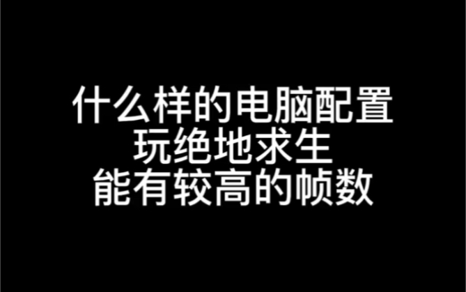 绝地求生PUBG获得高帧数的硬件选择思路_哔哩哔哩bilibili_PUBG_演示