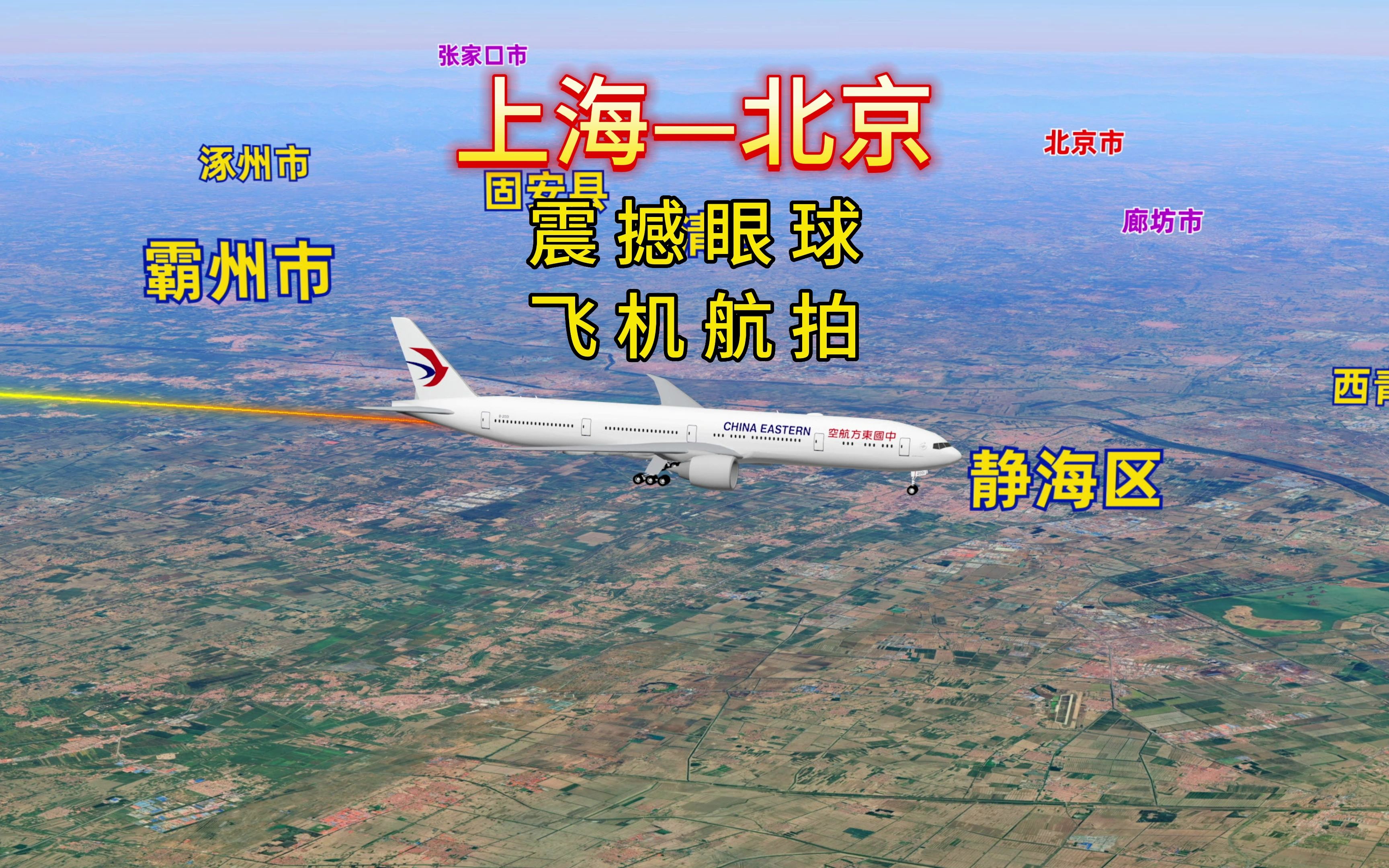 上海飞北京,模拟MU9191,祝贺国产大飞机C919商业首飞圆满成功