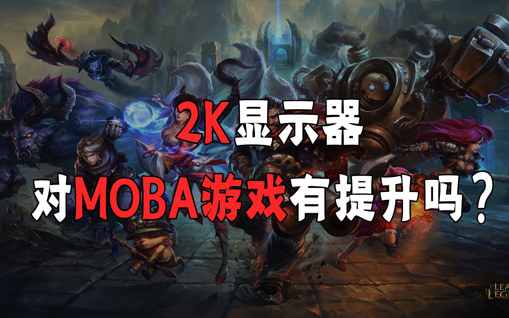2K显示器对MOBA游戏有提升吗?