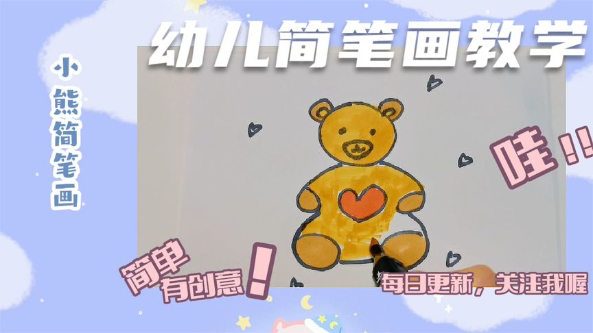小熊简笔画 可爱好看小学生绘画 儿童美术素材大全