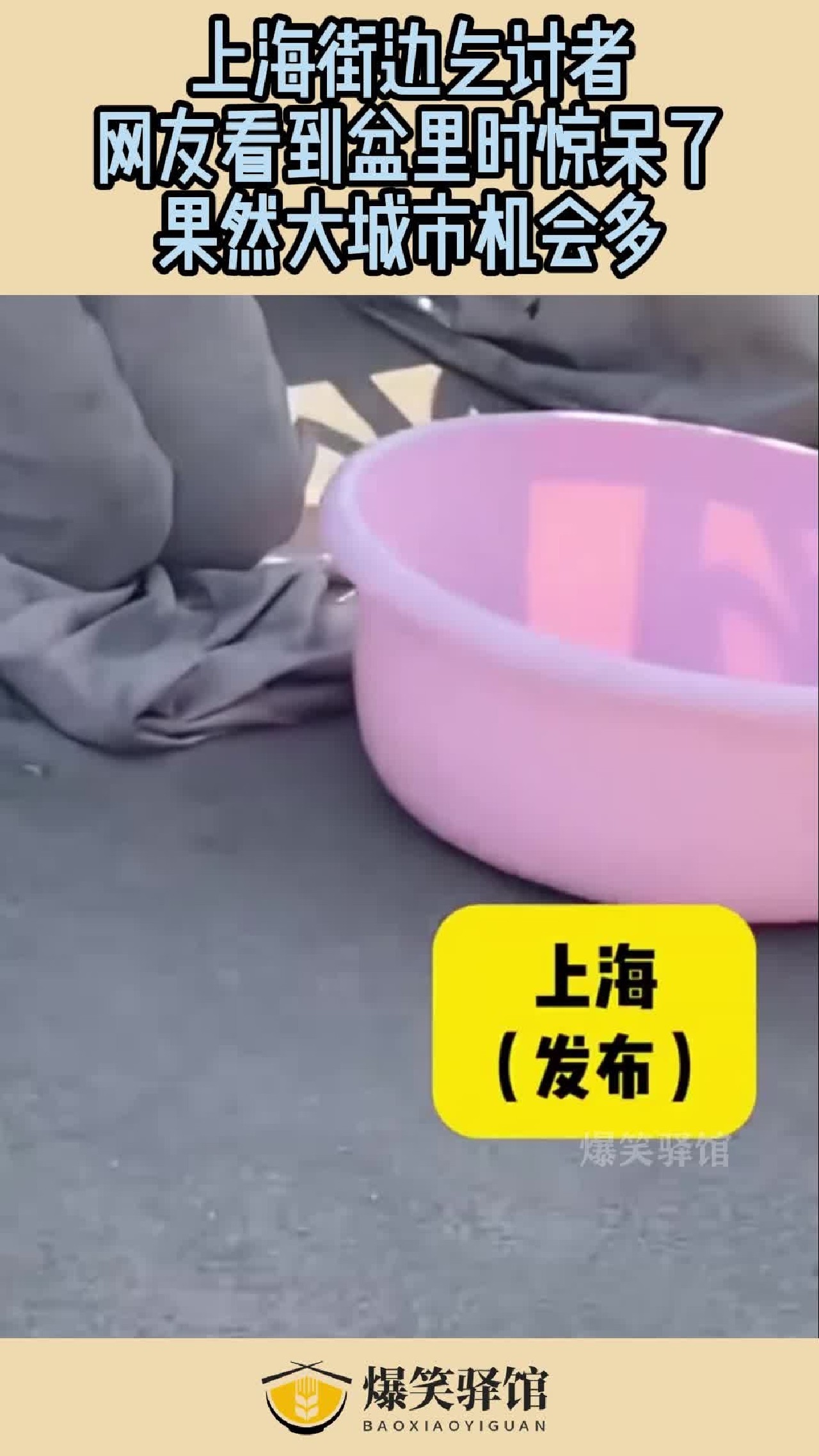 上海街边乞讨者,网友看到盆里时惊呆了,果然大城市机会多!