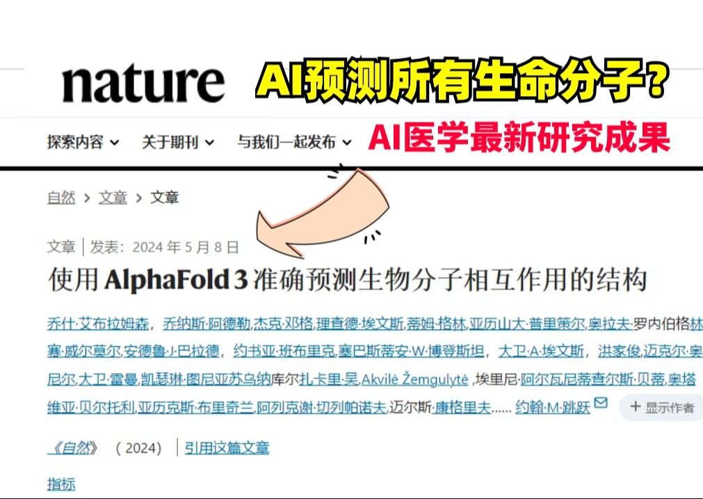 AI已经发展到可以预测所有生命分子了!?AlphaFold 3再登nature!这次...