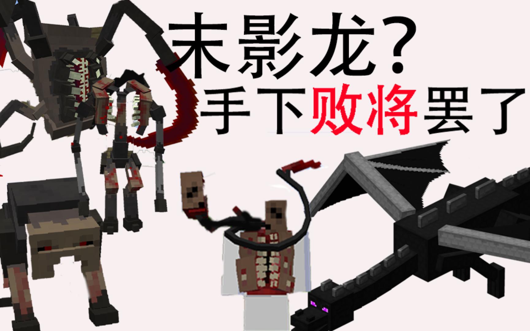 畸变之我是寄生虫母体,目标是腐化世界(我的世界畸变生存#6)