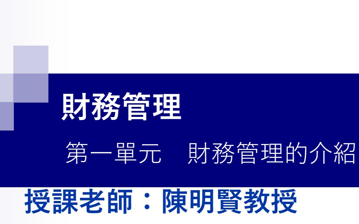 【台大金融系课程】财务管理 公司治理 陈明贤教授 金融系必修课程之一