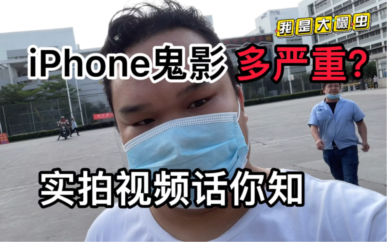 Phone鬼影多严重?实拍视频告诉你!苹果手机鬼影多严重?