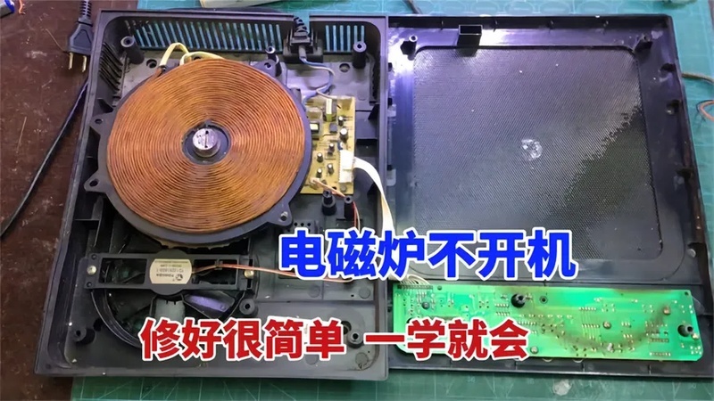 电磁炉通电不开机,其实都是小问题一把烙铁就搞定,新手值得收藏