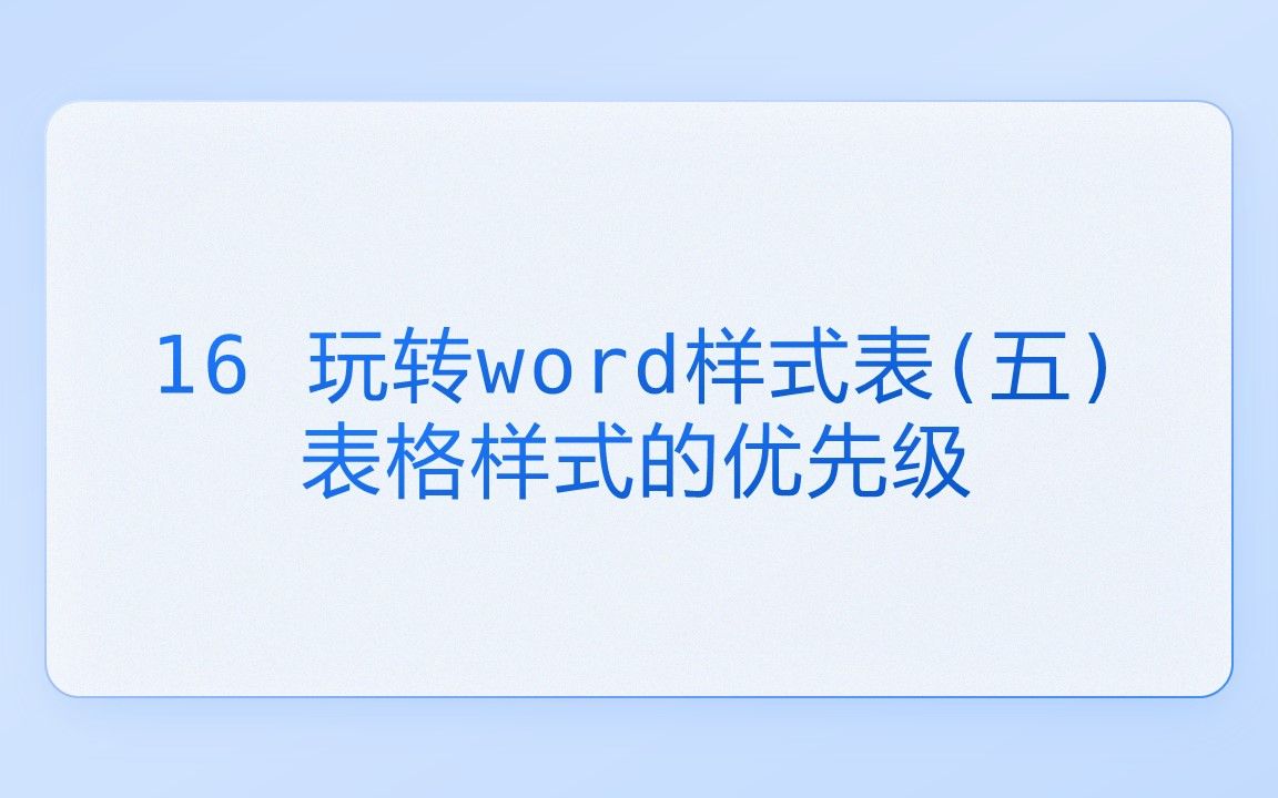 16 玩转word样式表(五)表格样式的优先级