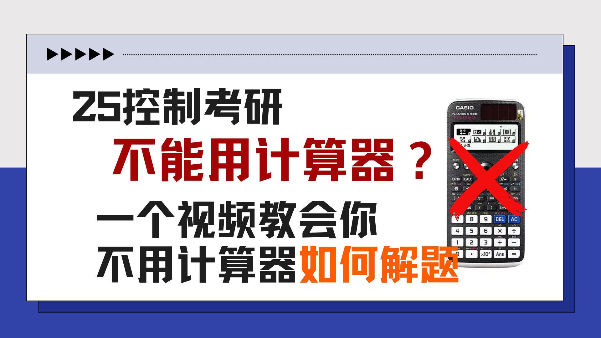 控制考研禁用计算器?不用计算器解题方法|自控专业课手算技巧
