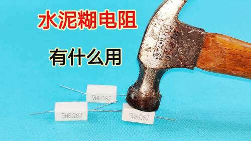 水泥电阻内部是什么?在电阻上糊一层水泥究竟有什么作用?涨见识