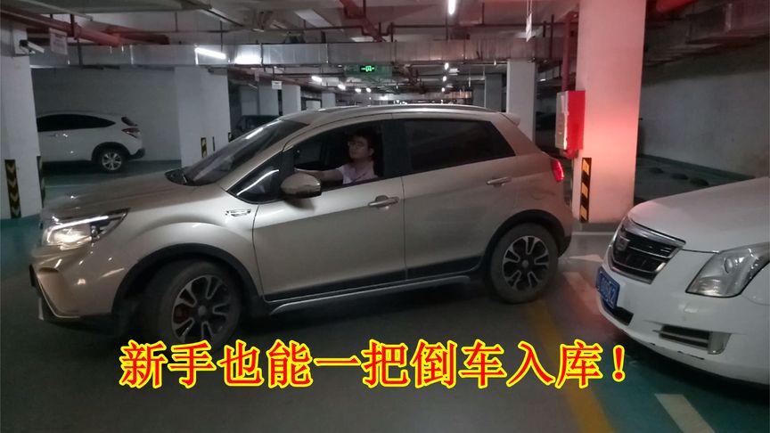 如何一把倒车入库,老司机实操演示,简单实用,新手可快速学会