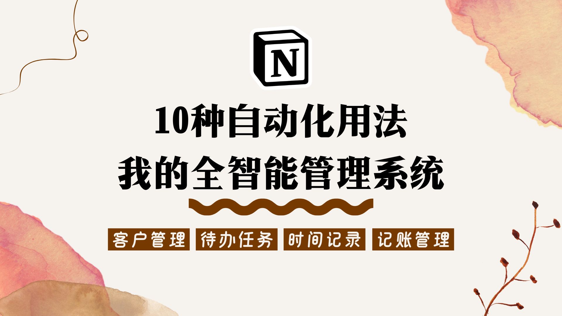 Notion的10种自动化应用 超强个人管理系统