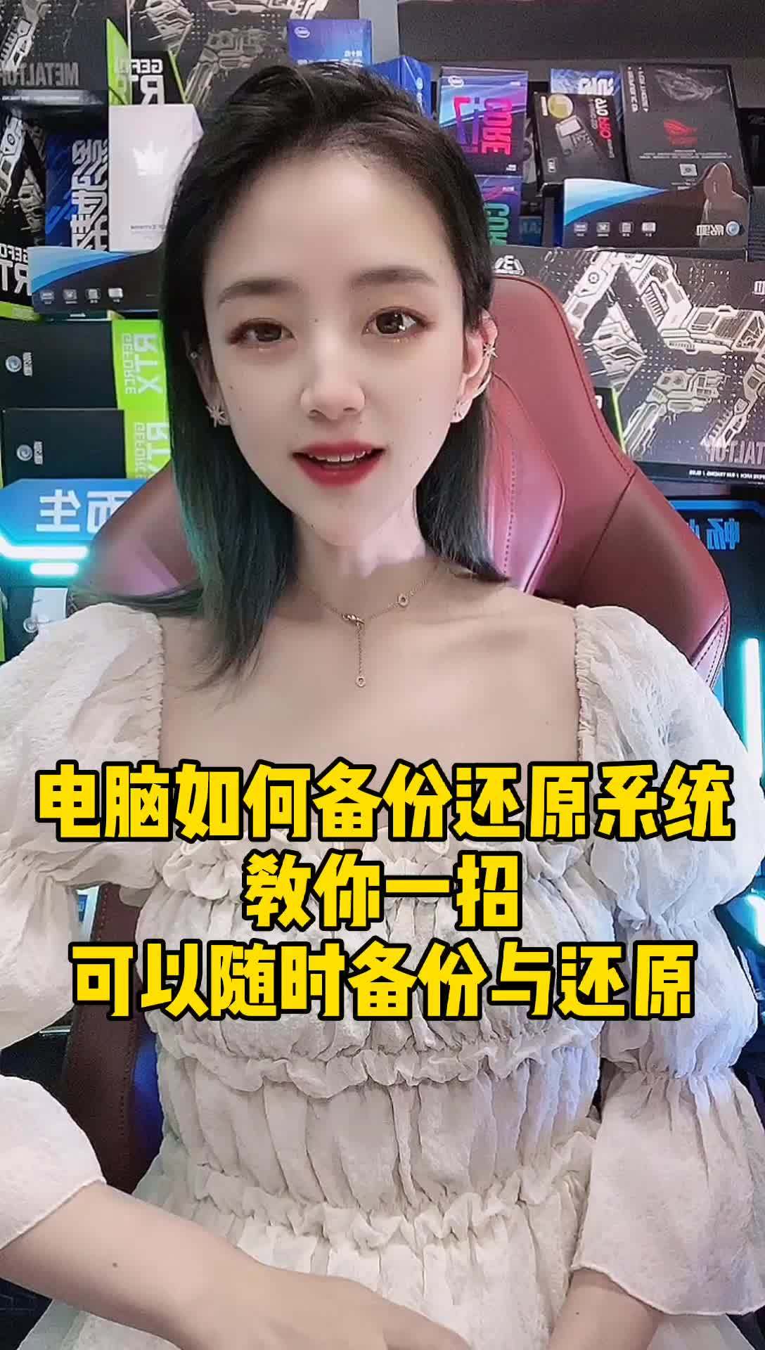电脑系统备份与还原