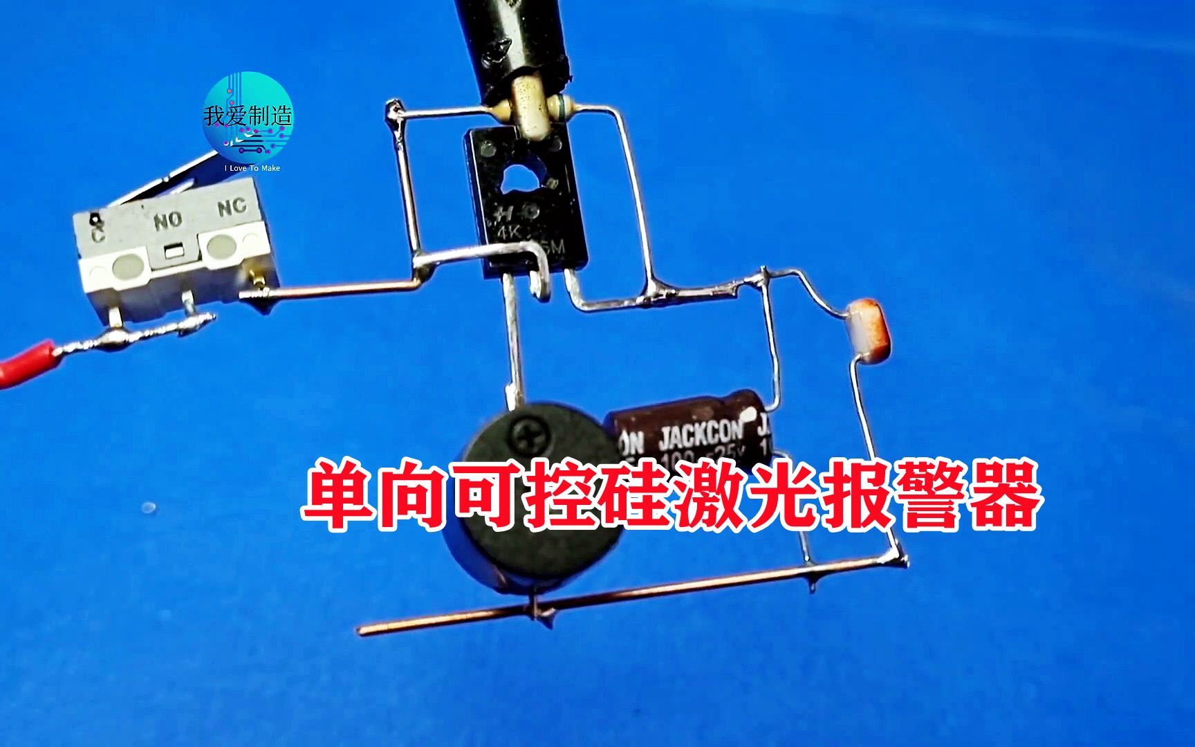 单向可控硅能当三极管?这样制作一个电路,简单的激光防盗报警器