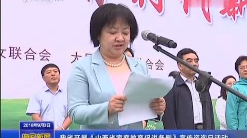 我省开展《山西省家庭教育促进条例》宣传咨询日活动