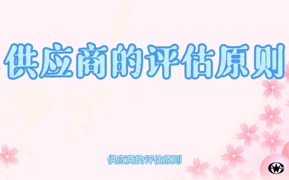 供应商的评估原则