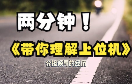 两分钟带你理解上位机