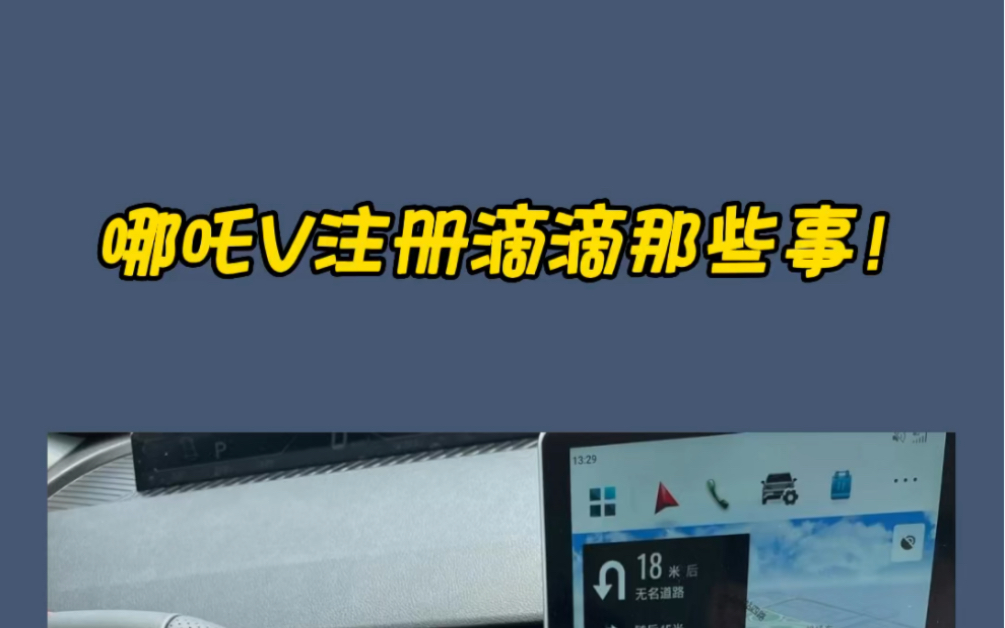 哪吒v注册滴滴那些事!你们的哪吒v都是怎么注册滴滴的?#哪吒v注册...