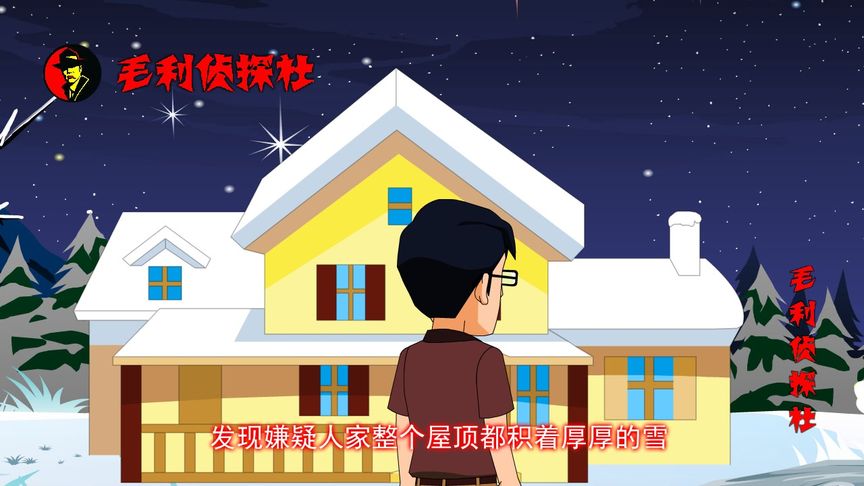侦探悬疑推理系列011期:罪犯百密一疏!大雪助侦探快速破案!