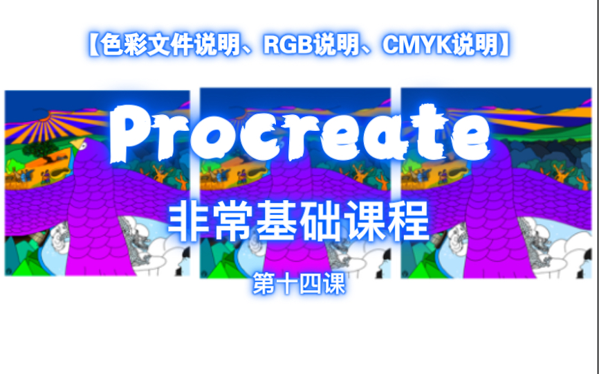 【Procreate】非常基础教程 第十四课 【色彩文件、RGB简单说明、...