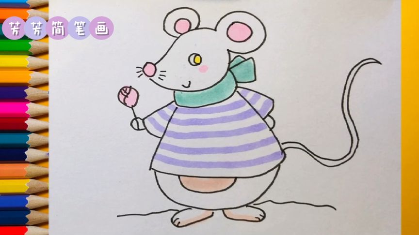 儿童益智简笔画启蒙,卡通漫画,小老鼠送花给你哦
