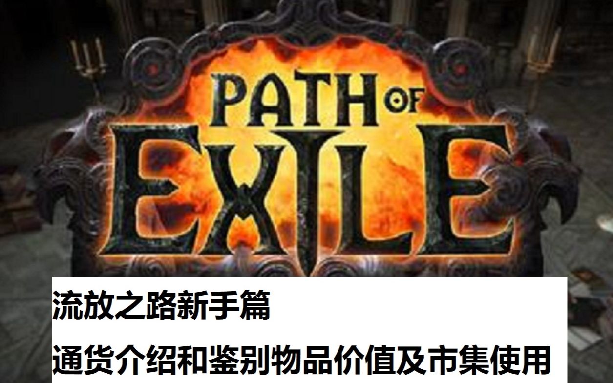 流放之路新手篇#1(通货介绍和鉴别物品价值及市集使用)