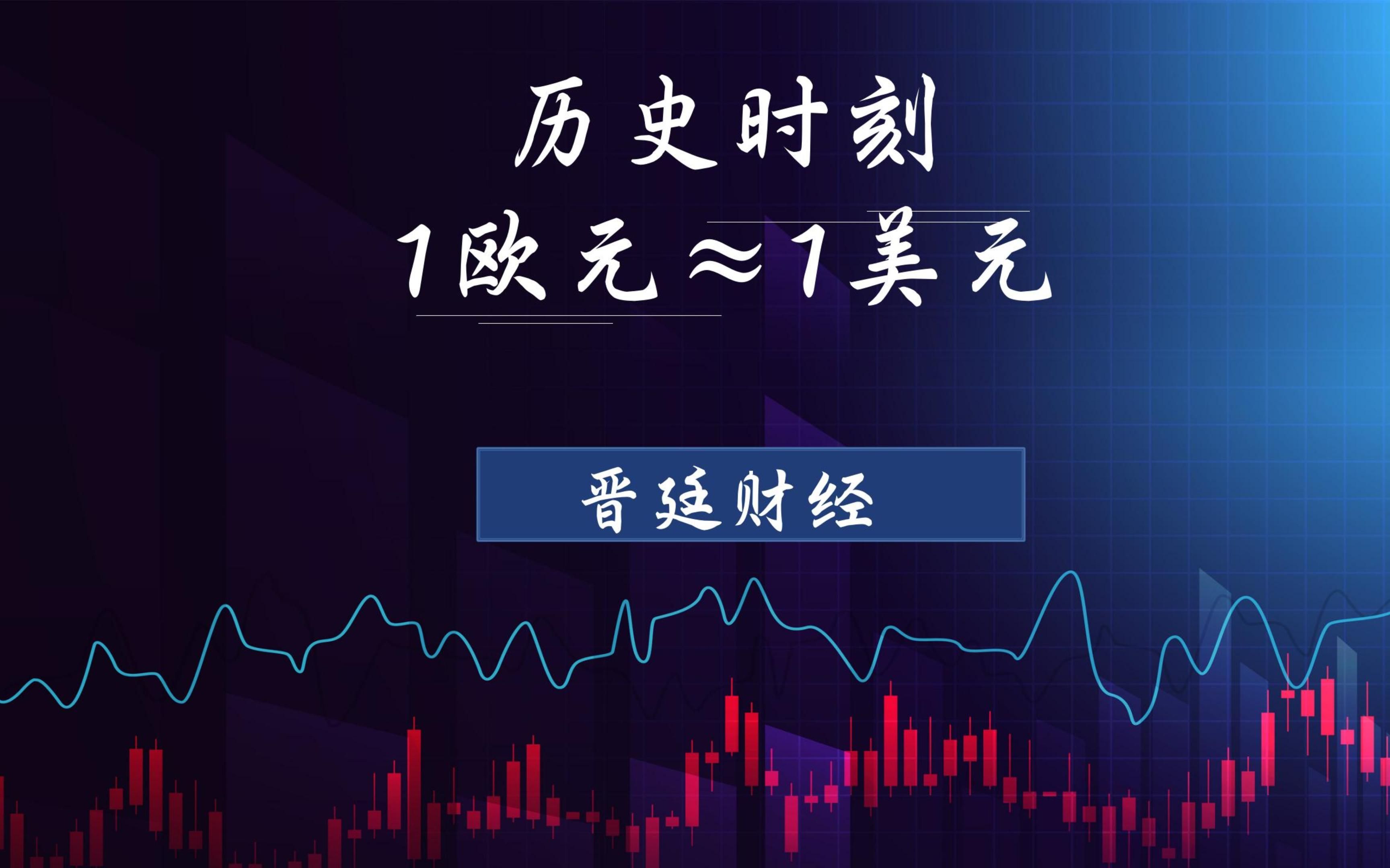 历史性时刻,1欧元≈1美元