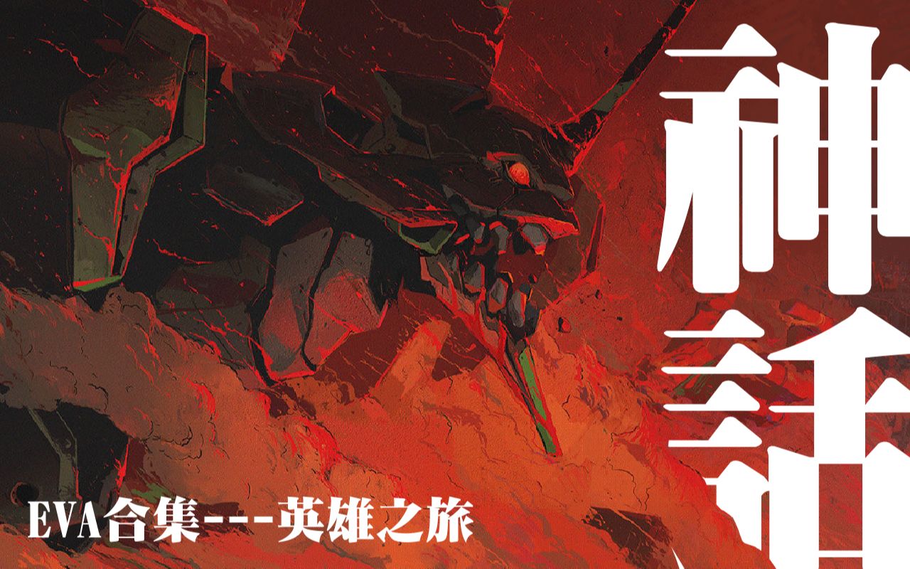 ...一部电影的时间,深度解读EVA全集+剧场版:坎贝尔的英雄之旅模型