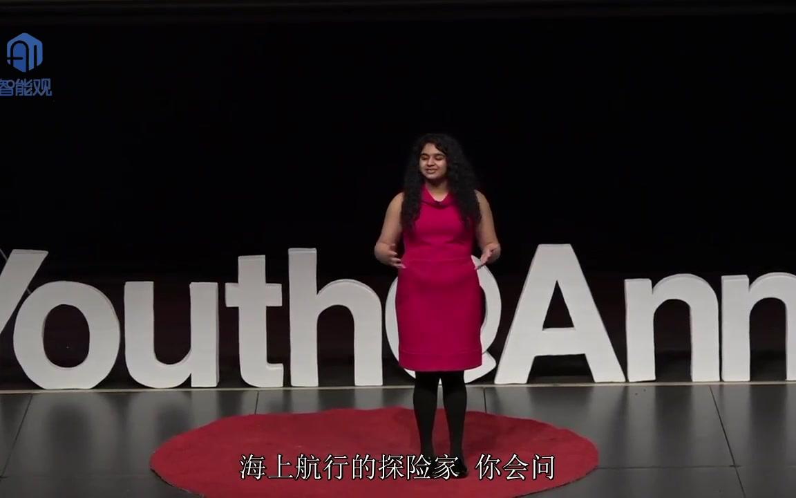 【演讲】一名女高中生的TEDx:把创造力融入教育(智能观)(中文字幕)