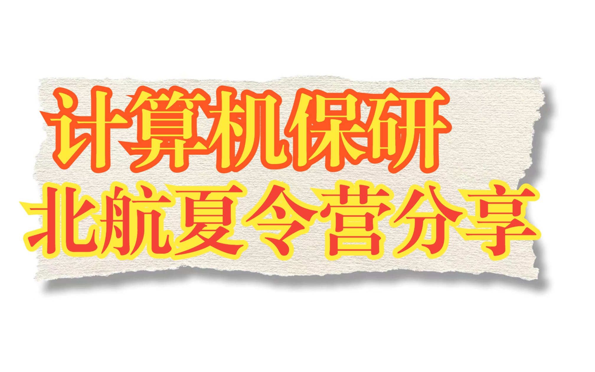 计算机保研-北航夏令营分享