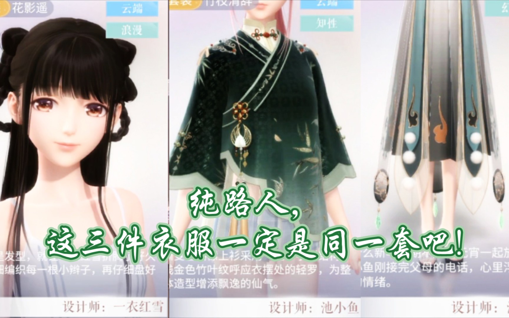 【闪耀暖暖】这一套衣服用了四个云端顶流设计师(池小鱼,王红花,倾...