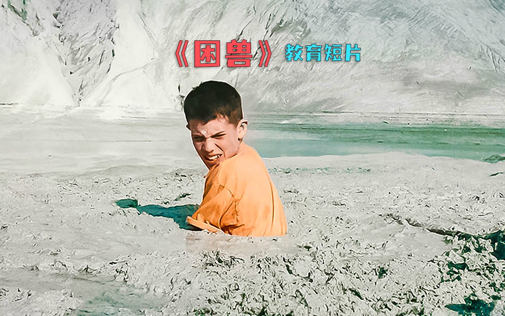 动心电影解说。教育短片,警醒青少年安全教育,避免意外发生