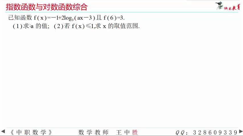 201903171751指数函数和对数函数综合