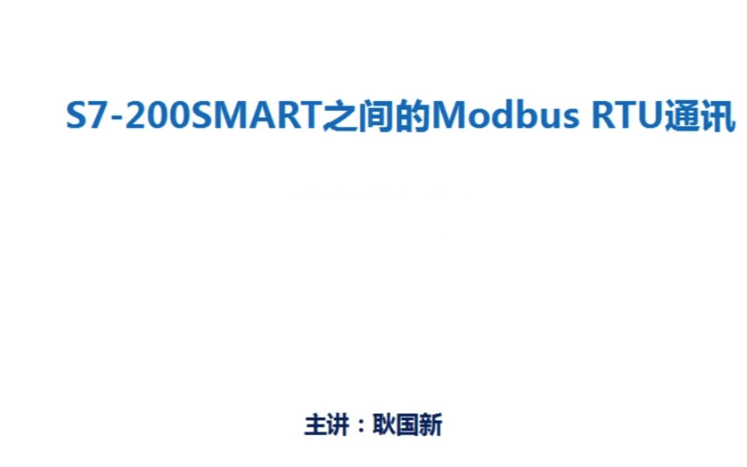 西门子plc编程入门视频教程 S7-200SMART之间的Modbus RTU通讯