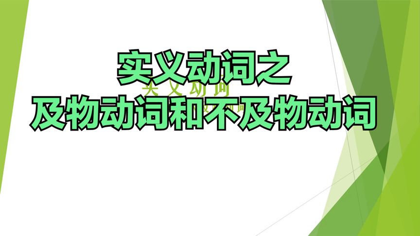 实义动词---及物动词和不及物动词