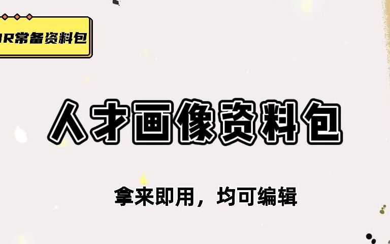 干货展示,10套人才画像PPT,26份人才画像资料,