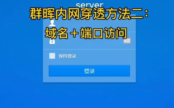 群晖内网穿透方法二:用域名+端口的访问方式比群晖的QuickConnect...