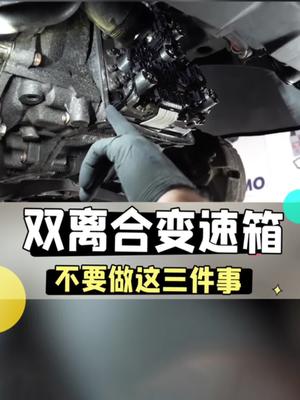 驾驶双离合变速箱的车友,建议不要做这三件事