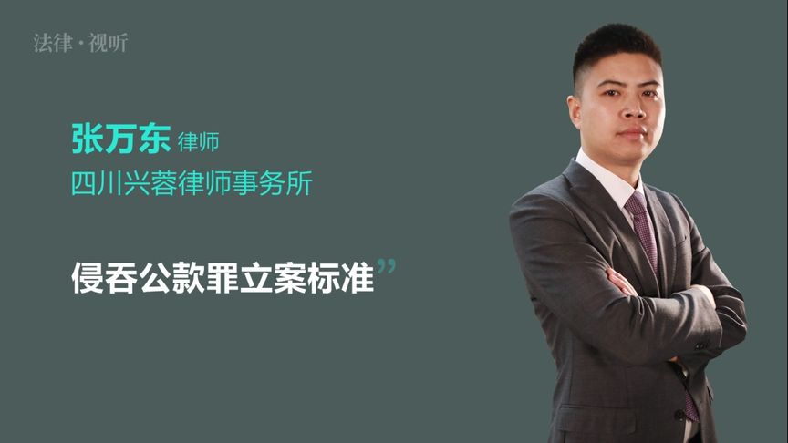 侵吞公款罪立案标准