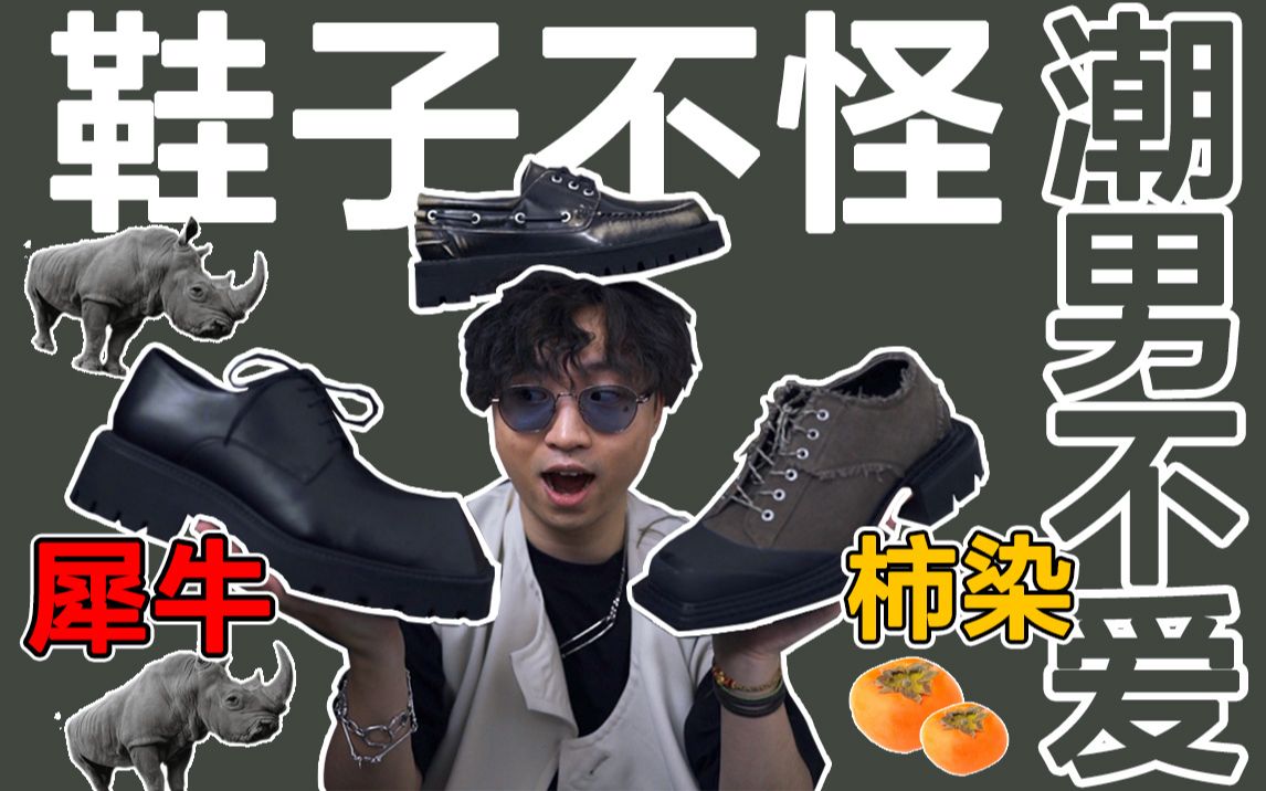 小众又怪异的鞋子!年度鞋王就是它!巴黎世家犀牛战靴 |Untitlab柿染德比