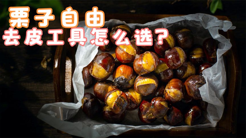 给栗子去皮的终极秘籍,从此栗子自由!最好用的工具竟然是它!