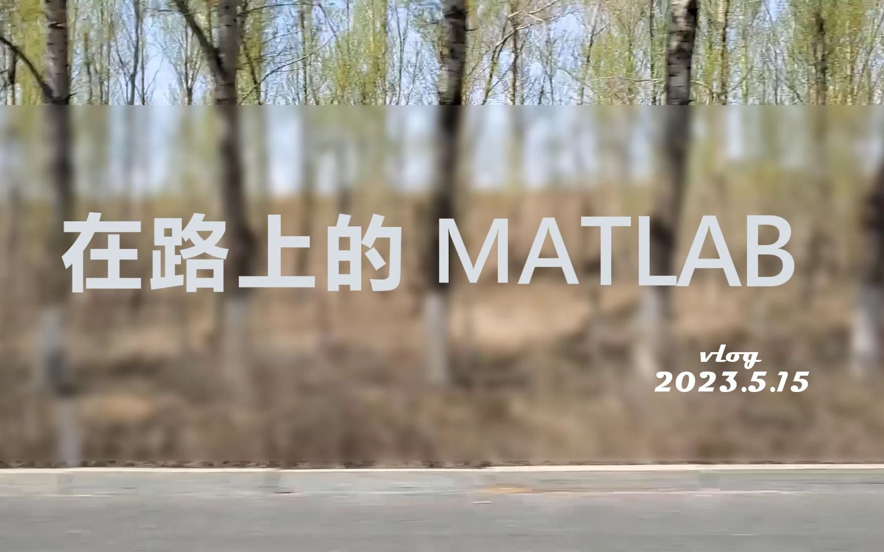 【在路上的MATLAB】路上风景略单调,酒店早餐玩算法