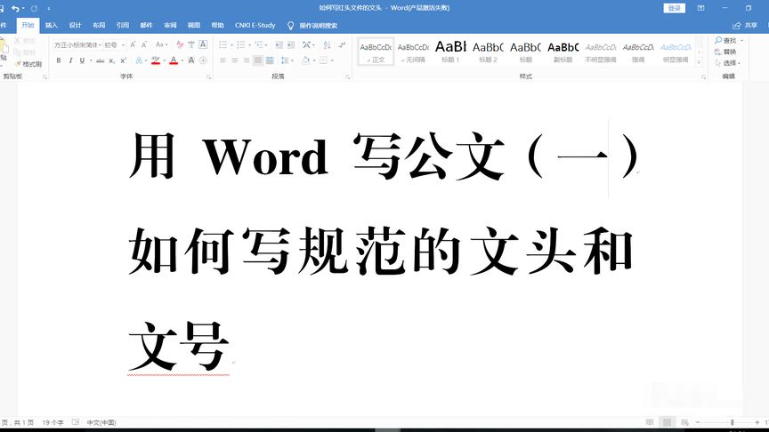 教你用Word写公文(1)规范的文头和文号