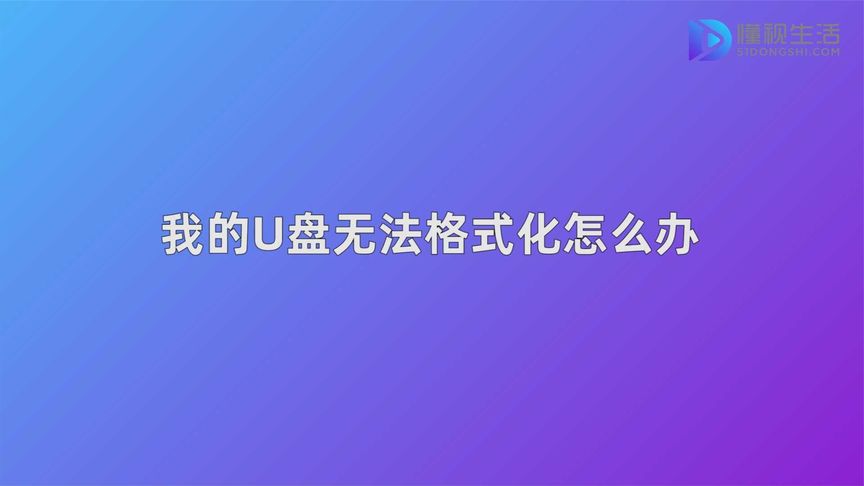 我的U盘无法格式化怎么办